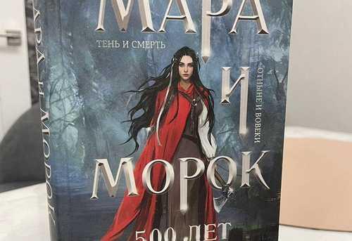 Книги Мара и Морок