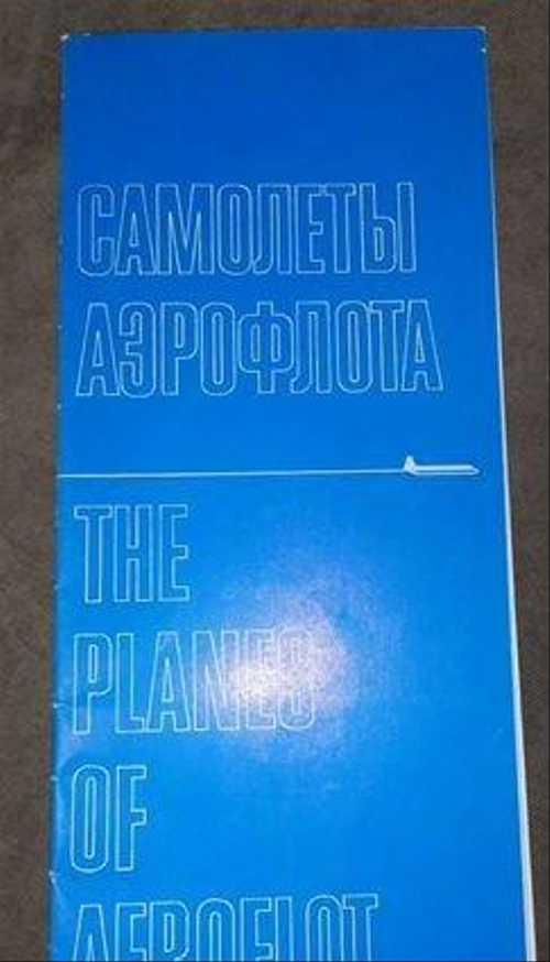 Рекламный буклет Самолёты Аэрофлота 1969 г