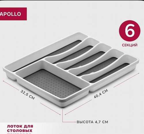 Лоток для столовых приборов apollo "Liner"