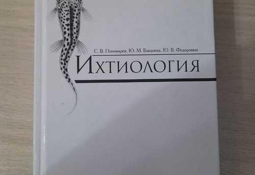 Книга Ихтиология