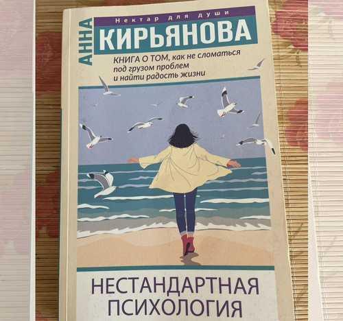 Книга "нестандартная психология"