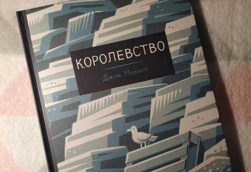 Джон Макнот "Королевство" (графический роман)