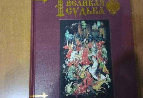 Книга Россия великая судьба (подарочное издание)