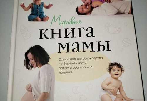 Мировая книга мамы" Мира Вик, Роджер Хармс