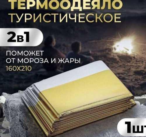 Термоодеяло