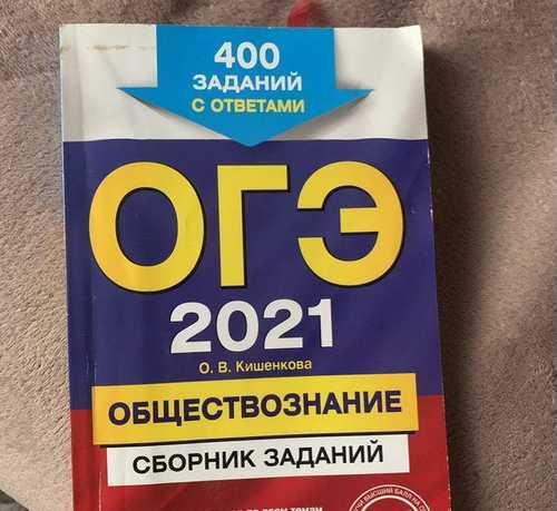 Сборник по подготовки к огэ общество 2021