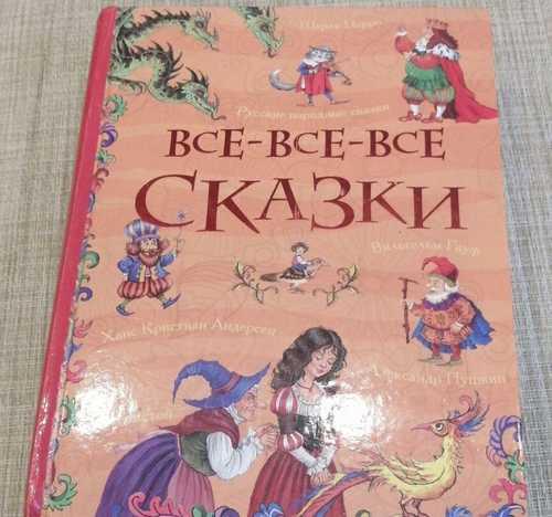 Книга все все все сказки Росмэн