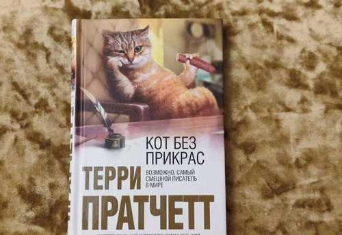 Книга Кот без прикрас Терри Пратчетт