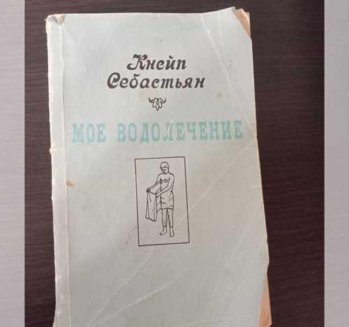 Себастьян Кнейп. Моё водолечение