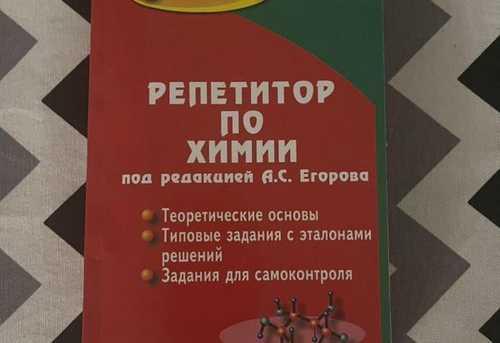 Учебник ЕГЭ по химии Егорова