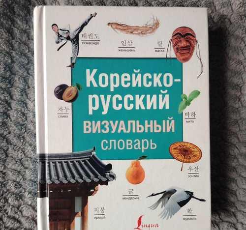 Корейско-русский визуальный словарь