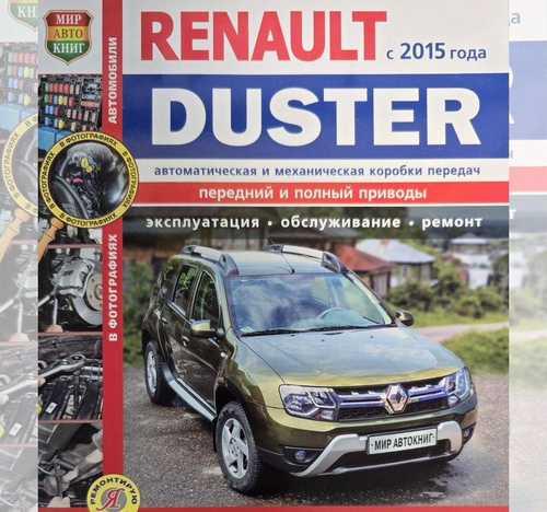 Книга Renault Duster с 2015 г/в Мир Автокниг