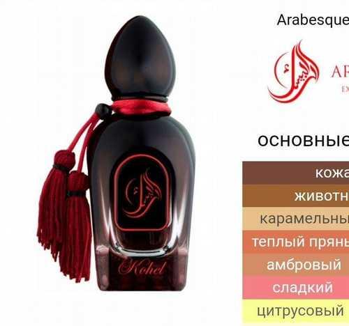 Arabesque Perfumes Kohel распив