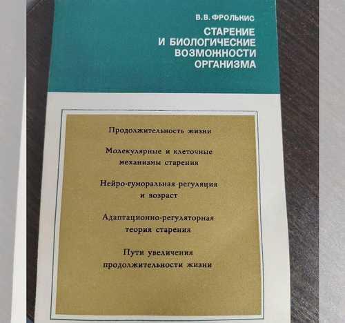 Старение и биологические возможности организма