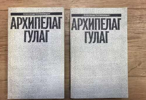 Книги А.И.Солженицына Архипелаг Гулаг