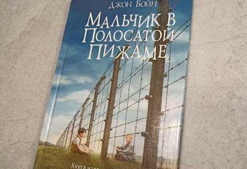 Мальчик в полосатой пижаме книга