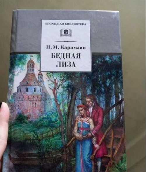 Книга бедная Лиза