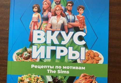 Книга Sims вкус игры с рецептами