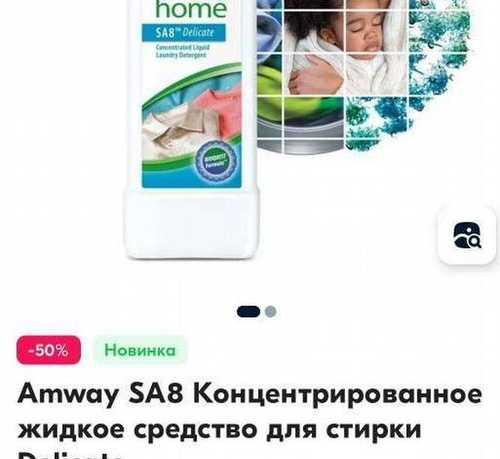 Amway SA8 жидкое средство для стирки Delicate