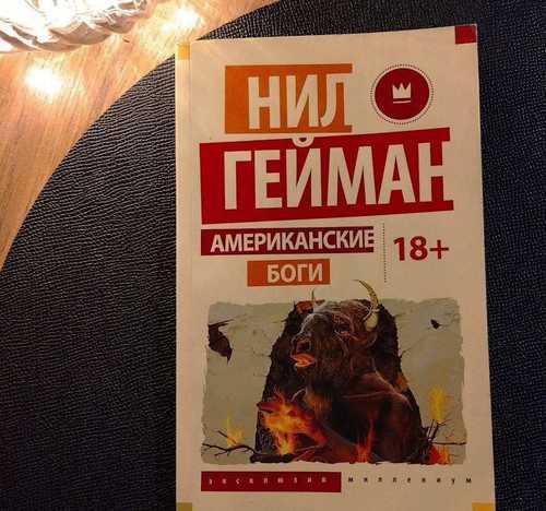 Книга Нил Гейман "Американские боги"