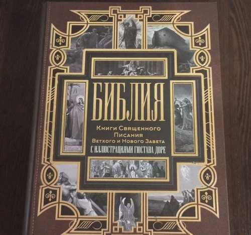 Библия Книга Священного Писания Ветхого и Нового