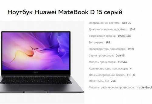 Ноутбук Huawei MateBook D 15 серый NEW i5/8/256gb