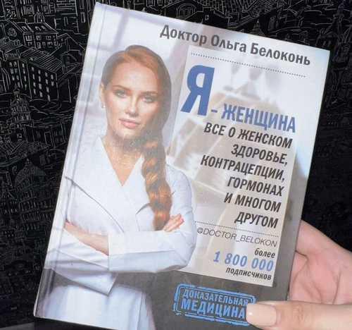 Книга я женщина белоконь