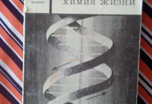 С.Роуз. Химия жизни, 1969г