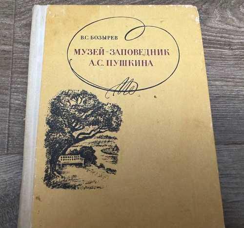 Музей - заповедник А.С. Пушкина 1979 г