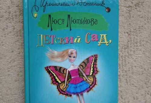 Книга Люся Лютикова Детский сад, штаны на лямках
