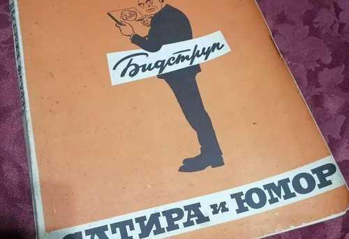 Бидструп сатира И юмор 1962 год
