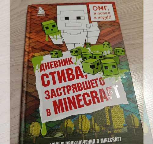 Дневник Стива, застрявшего в minecraft