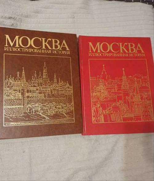 Москва Иллюстрированная история 1984г