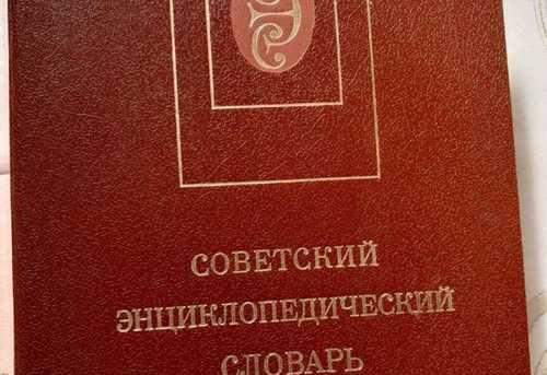 Книга Советский энциклопедический словарь