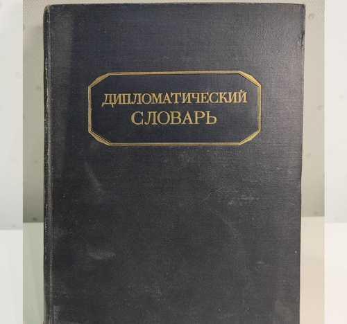 Дипломатический словарь,2 тома, 1948-1950