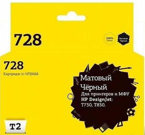 T2 F9J68A Картридж №728 (IC-HF9J68A) для HP Designjet T730/T830, матовый черный, с чипом