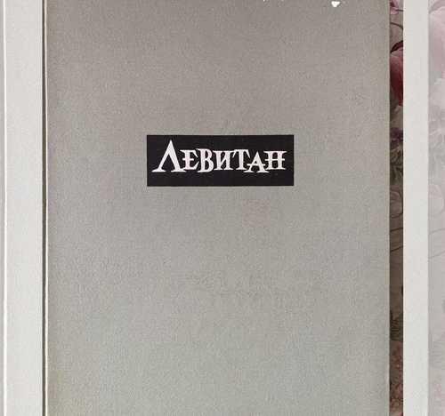 Левитан