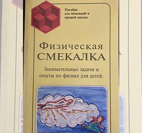 Книга "Физическая смекалка"