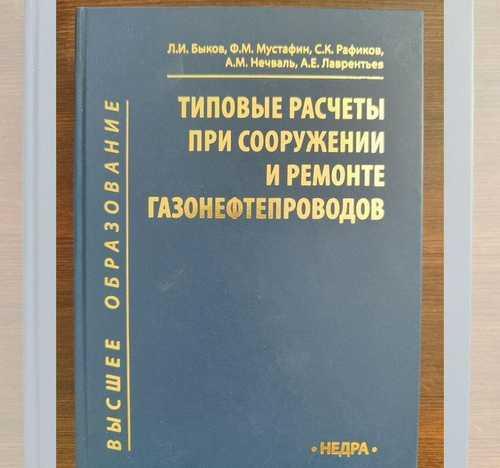 Типовые расчеты при сооружении и ремонте газонефте