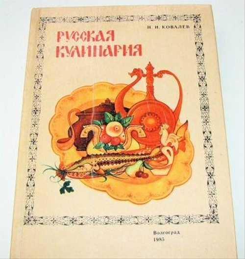 Ковалев Н.И. Русская кулинария