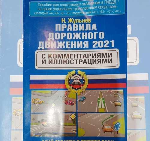 Книга пдд 2021