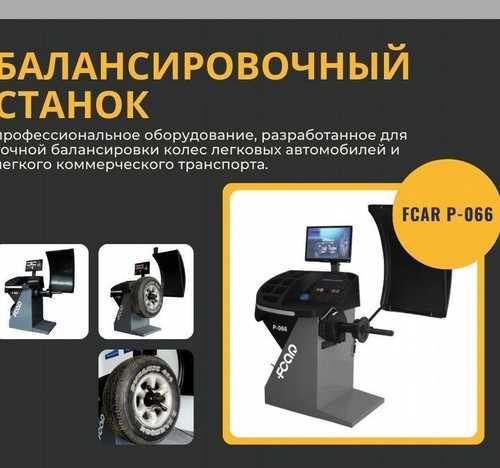 Балансировочный станок fcar P-066