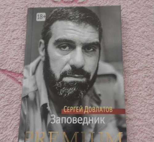 Сергей Довлатов "Заповедник"