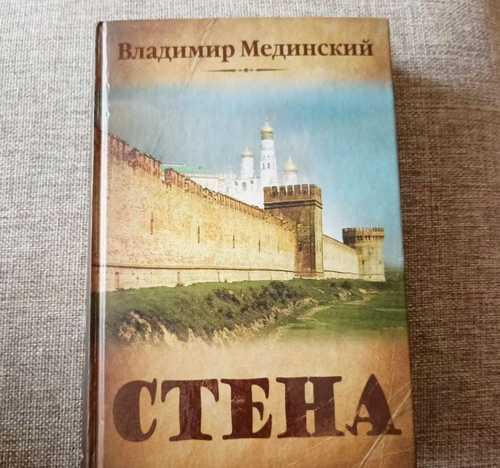 Книга "Стена" В. Мединский