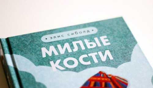 Милые кости книга фото