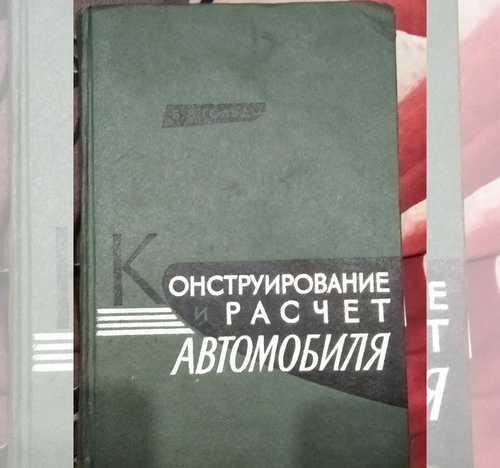 Конструирование и расчёт автомобиля Гольд. Б. В