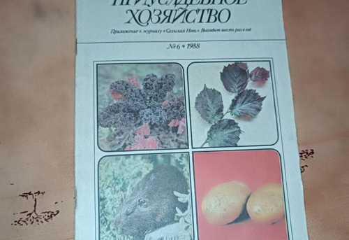 Приусадебное хозяйство журнал садоводов СССР