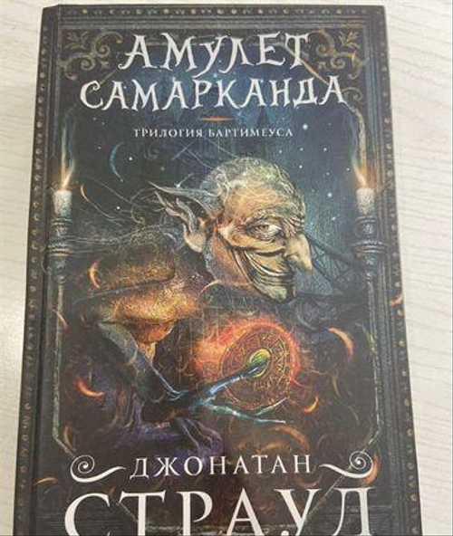 Книга «Амулет самарканда»- Джонатан Страуд
