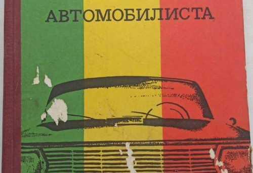 Справочная книга автомобилиста 1973 СССР