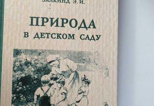 Советские учебники природа В детском саду